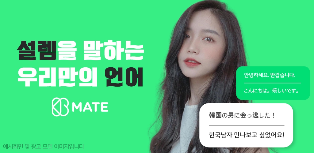 Kmate 케이메이트 - 한국을 사랑하는 외국인친구 사귀기, 미팅, 외국어 채팅, 언어교환